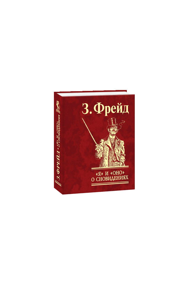 Видавництво Фоліо | Книга «О сновидениях. «Я»и «Оно»» купить на сайте ...